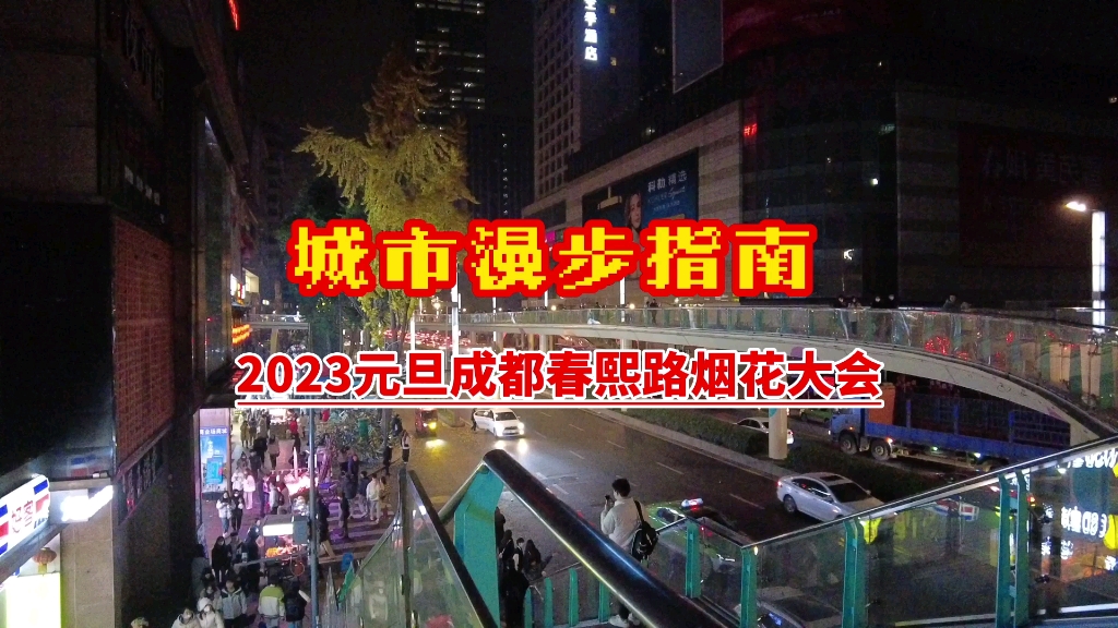 【伪】2023元旦成都春熙路烟花大会!