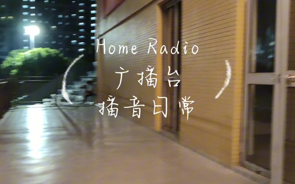 上海立信会计金融学院(浦东校区)广播台Home Radio播音部日常工作