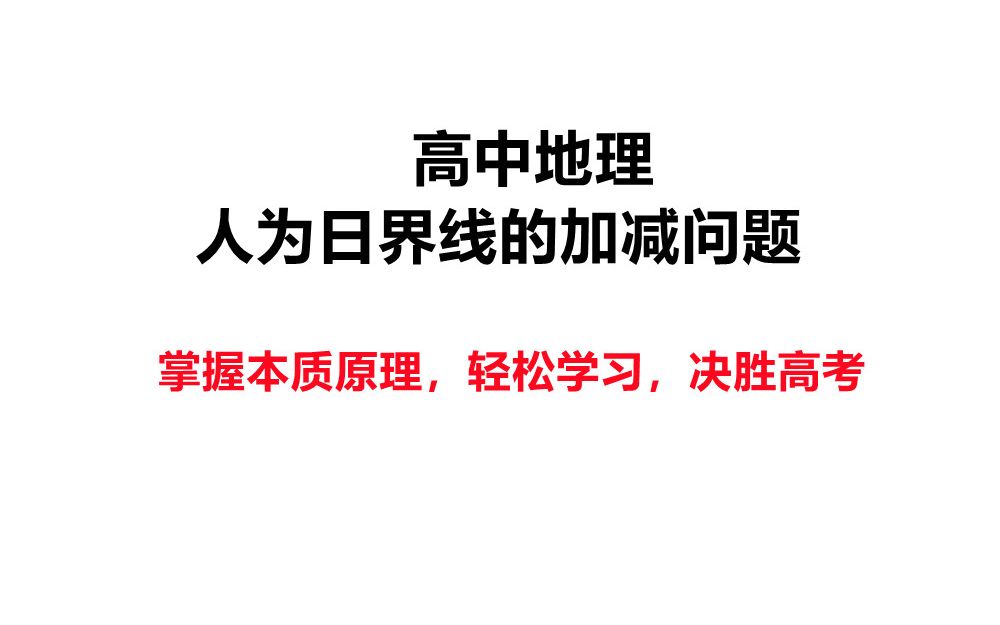 高中地理区时计算之人为日界线的加减问题