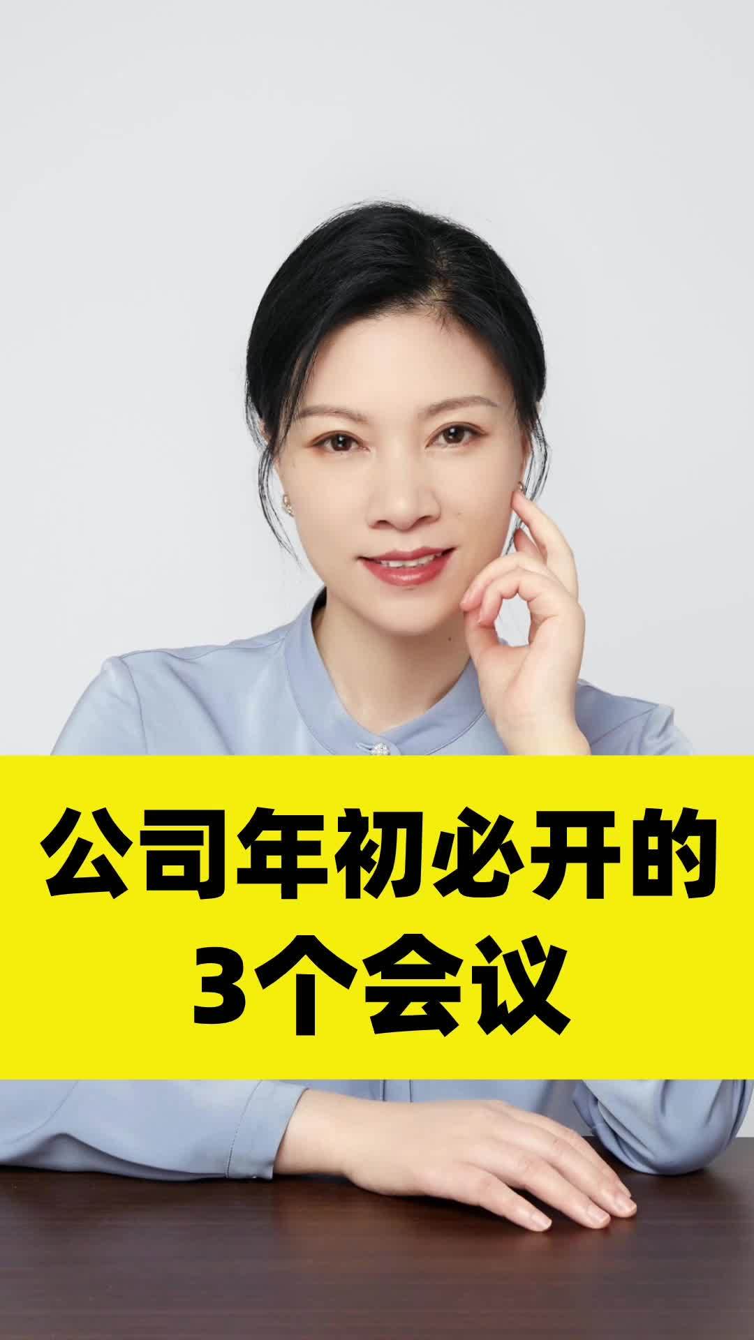 年初的3个大会你们公司开了吗许林芳会议管理者老板