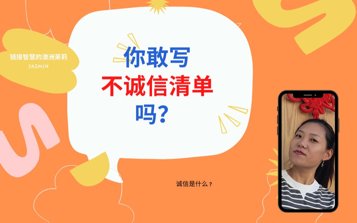 你敢写不诚信清单吗?”你有为没有完成承诺内疚吗?看完这个视频你就...