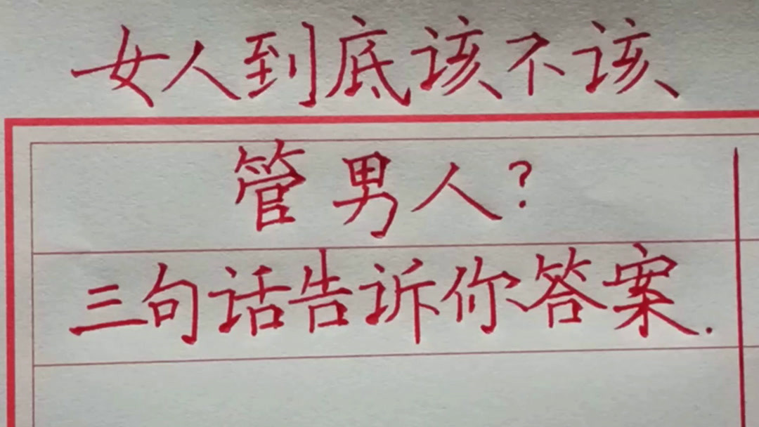 女人,到底管不管男人?