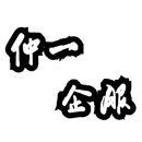 仲一企服v树森 