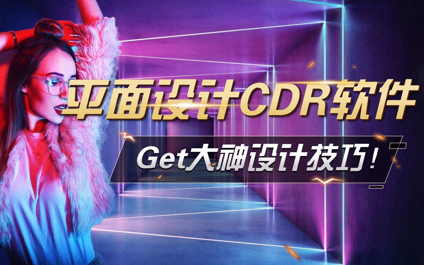 【平面设计CDR软件教程】0基础进阶平面设计师,CDR新手入门必备...