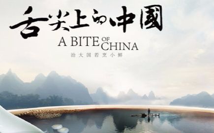 Python:舌尖上的中国,吃货福利