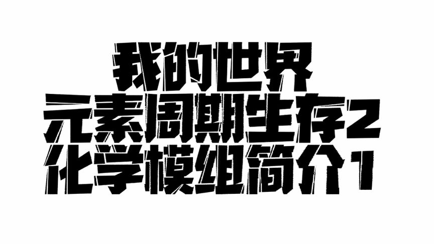 我的世界元素周期生存2:化学模组简介1