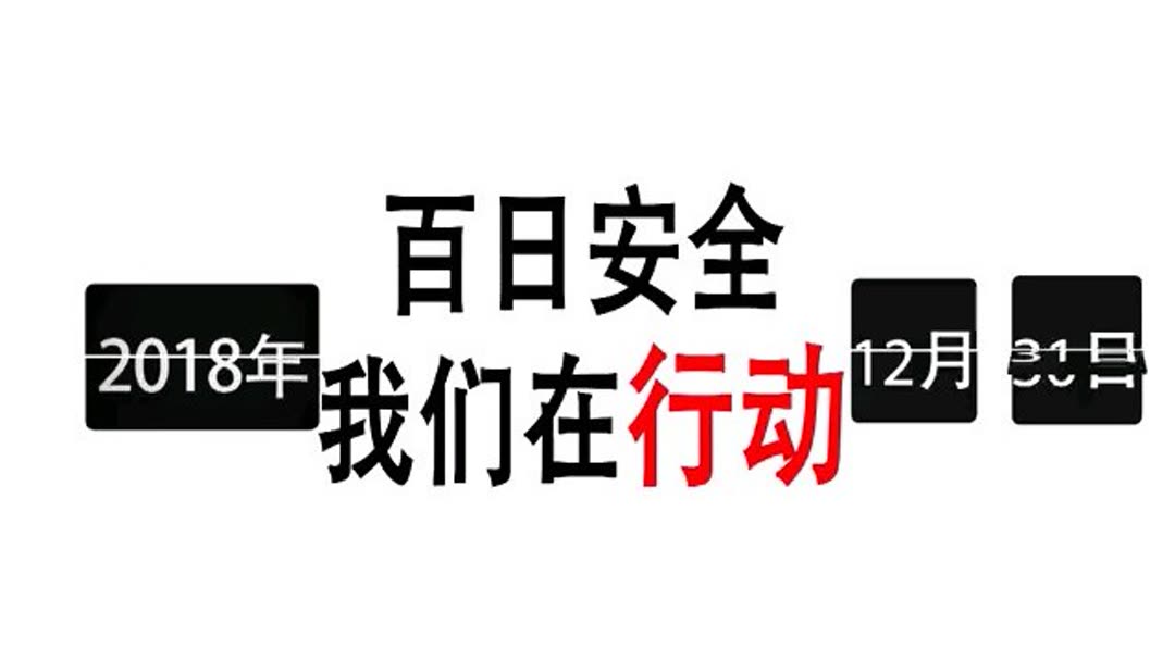 世茂物业中西部区域百日安全活动,我们在行动!