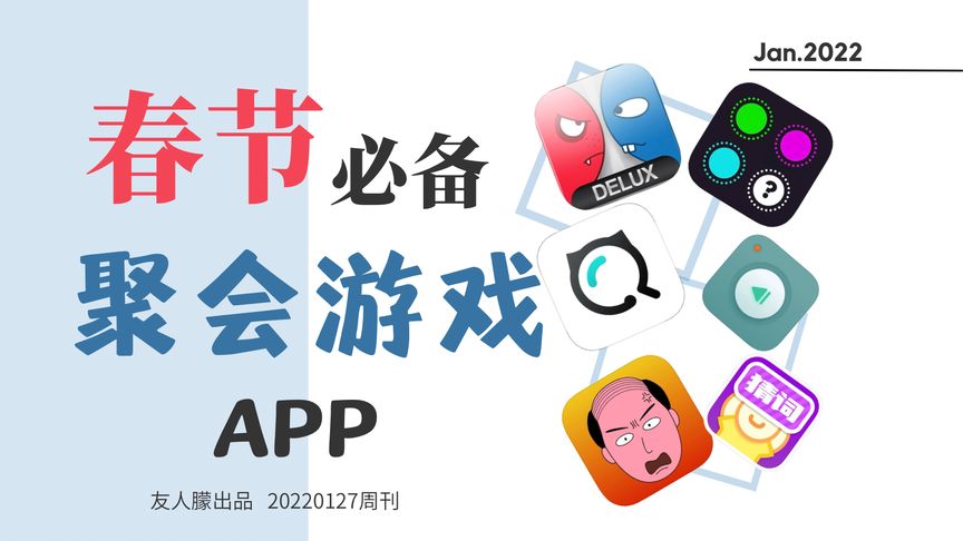 6个超好玩儿聚会游戏app推荐|过年春节假期必备!