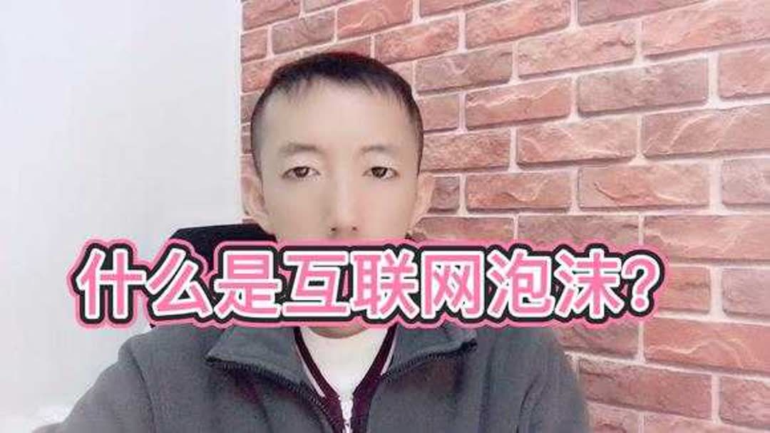 当年互联网泡沫指的是什么意思?泡沫经济的原理是如何形成的呢?