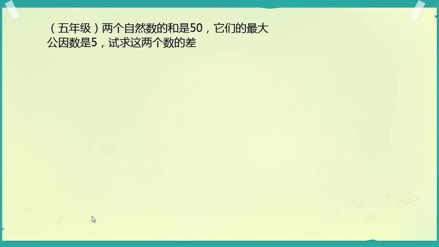 五年级:两个自然数的和是50,它们的最大 公因数是5,求他们的差