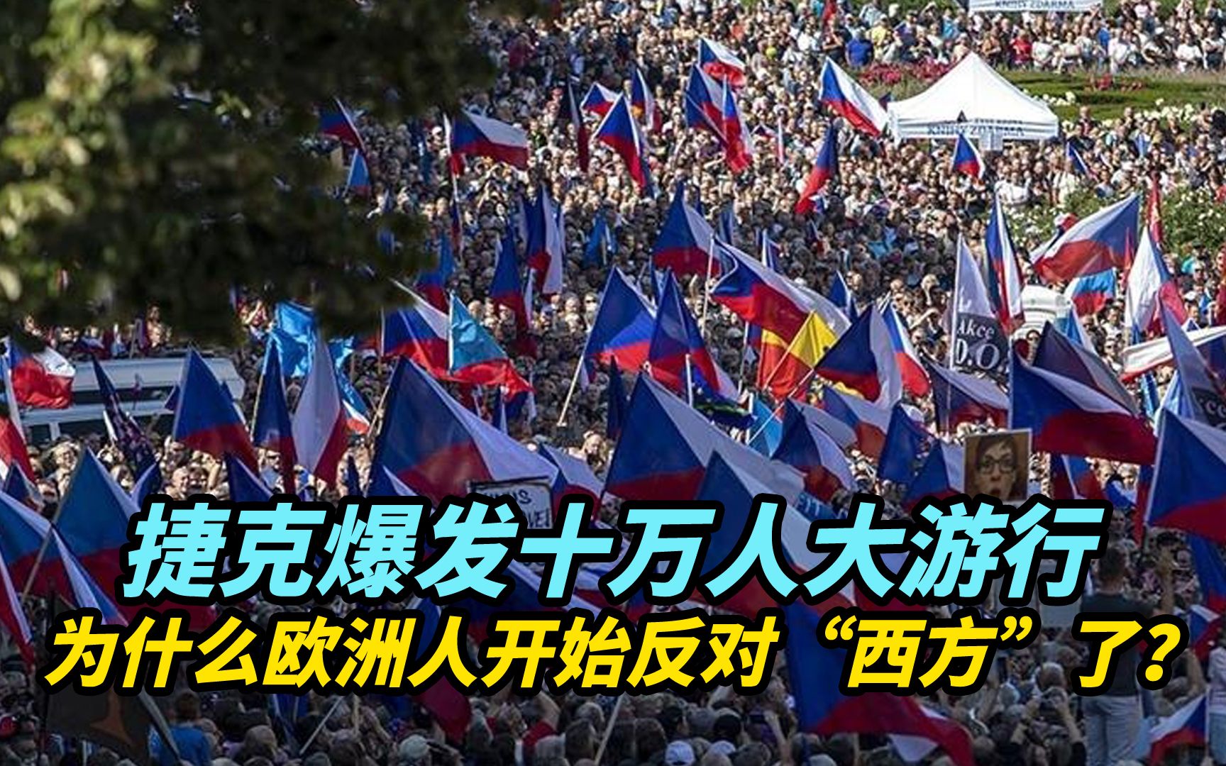 【热评】捷克爆发十万人大游行,为什么欧洲人开始反对“西方”了?