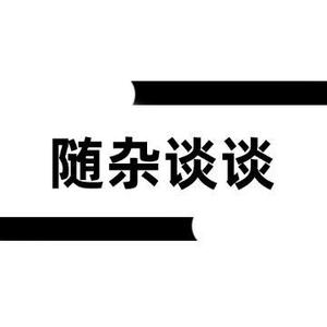 随杂谈谈 