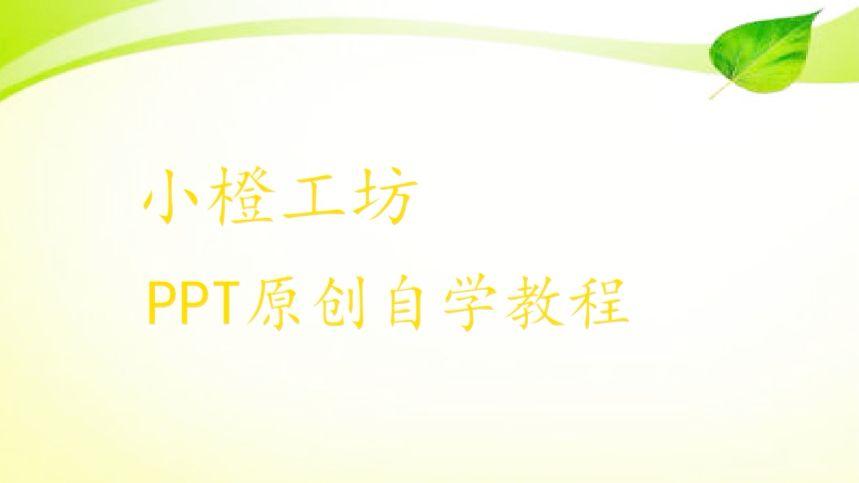 小橙工坊原创PPT教程:PPT动画特点教学