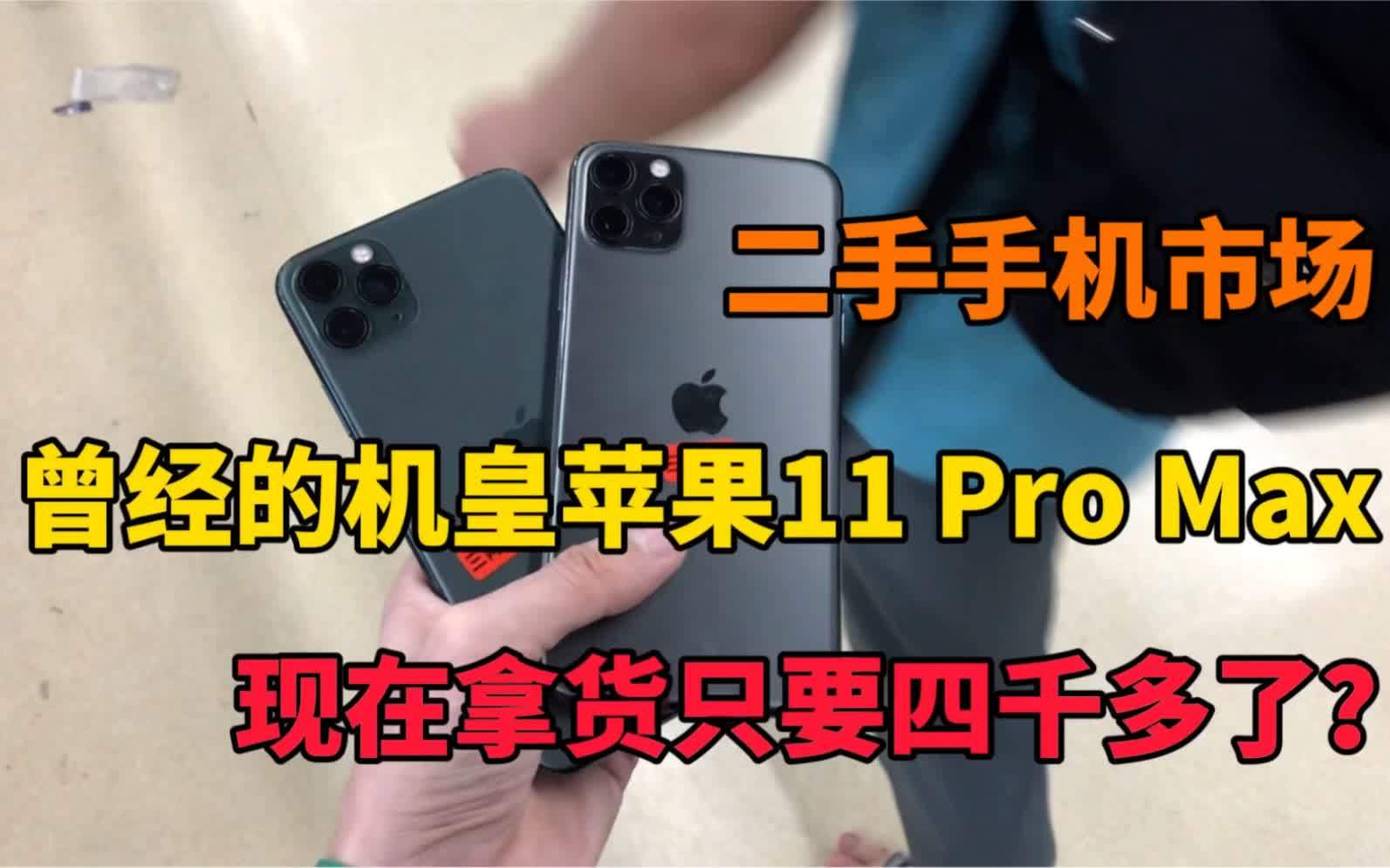 二手手机市场,曾经的机皇苹果11ProMax现在拿货既然.