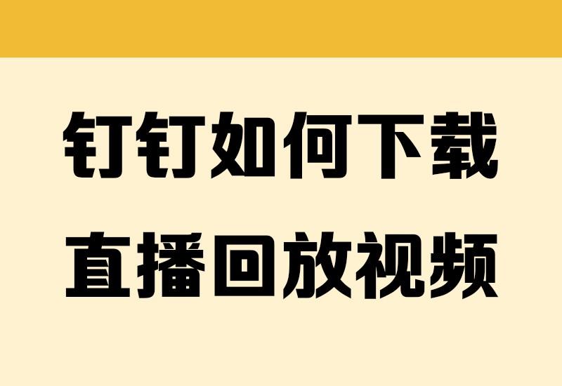 今天教大家钉钉如何下载管理员禁止的直播回放视频下载