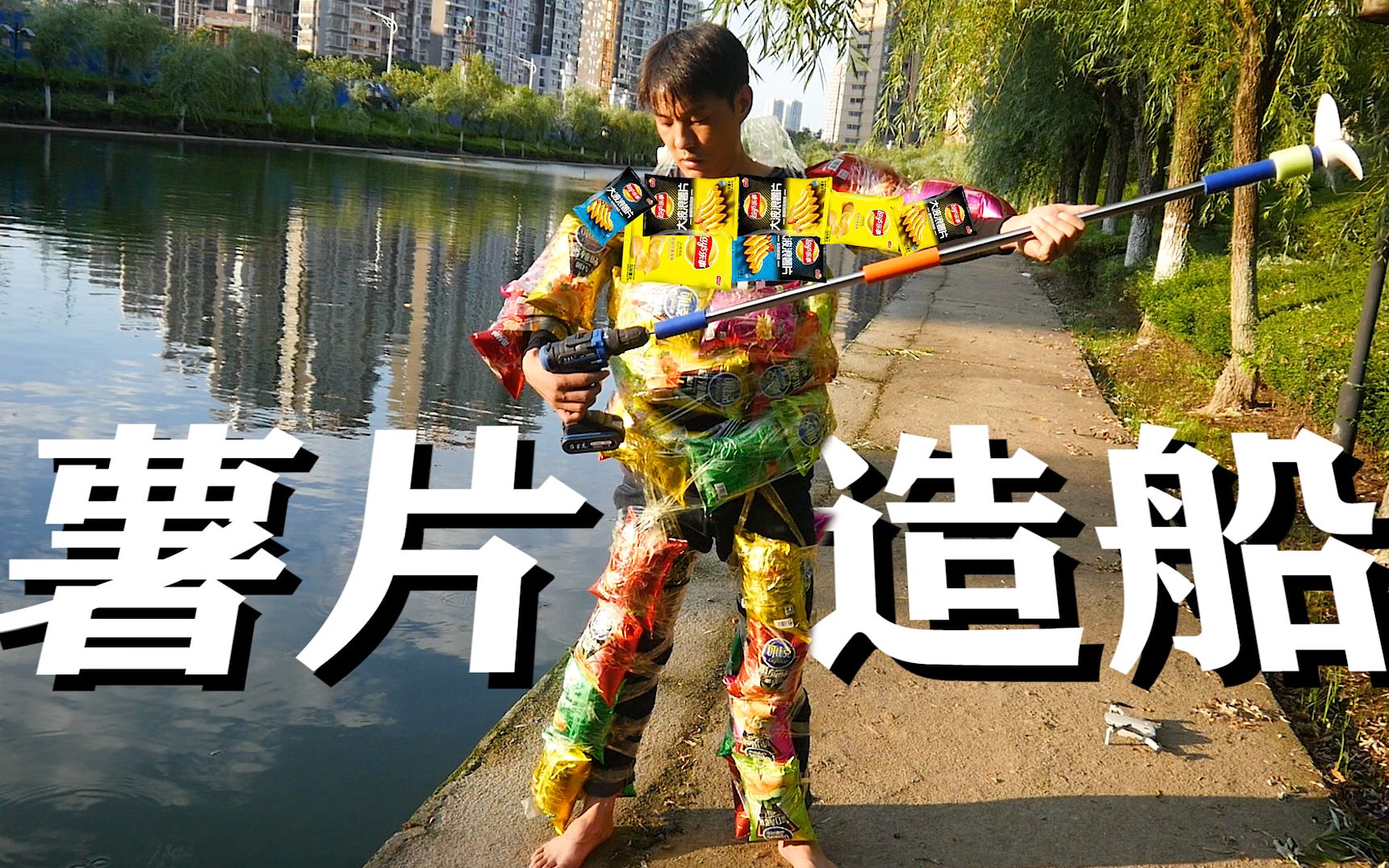 把薯片绑满全身 手持电钻 下水后我真的游了起来