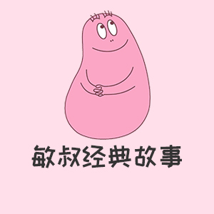 敏叔带你看绘本 