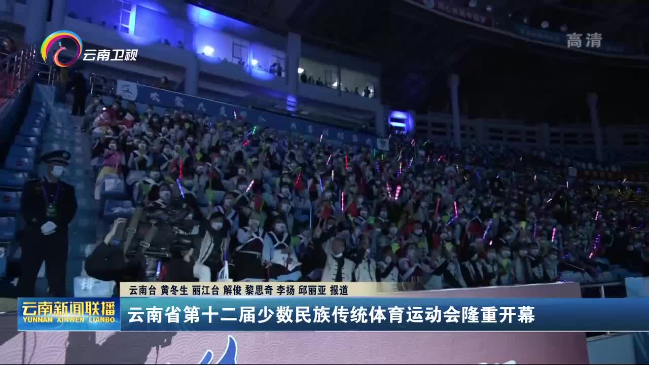 云南省第十二届少数民族传统体育运动会隆重开幕