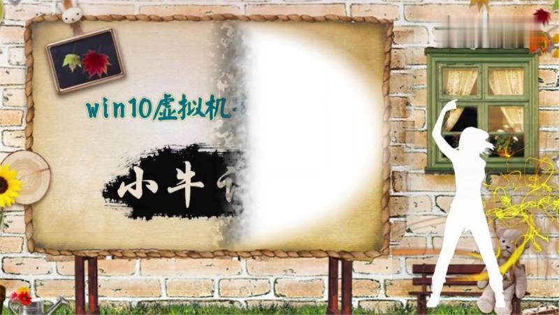 win10(32或64)虚拟机安装教程「小牛」