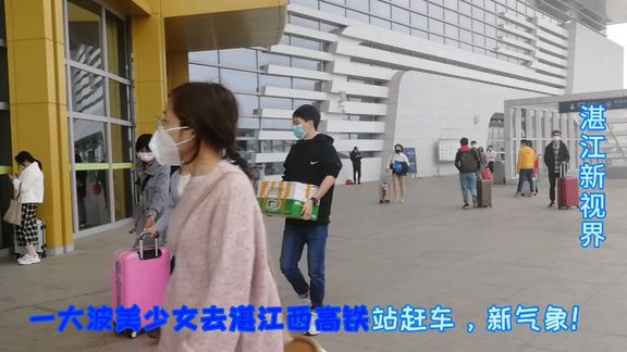 湛江发展前景喜人,怎么高铁站有那么多人外出谋生,距离产生美?