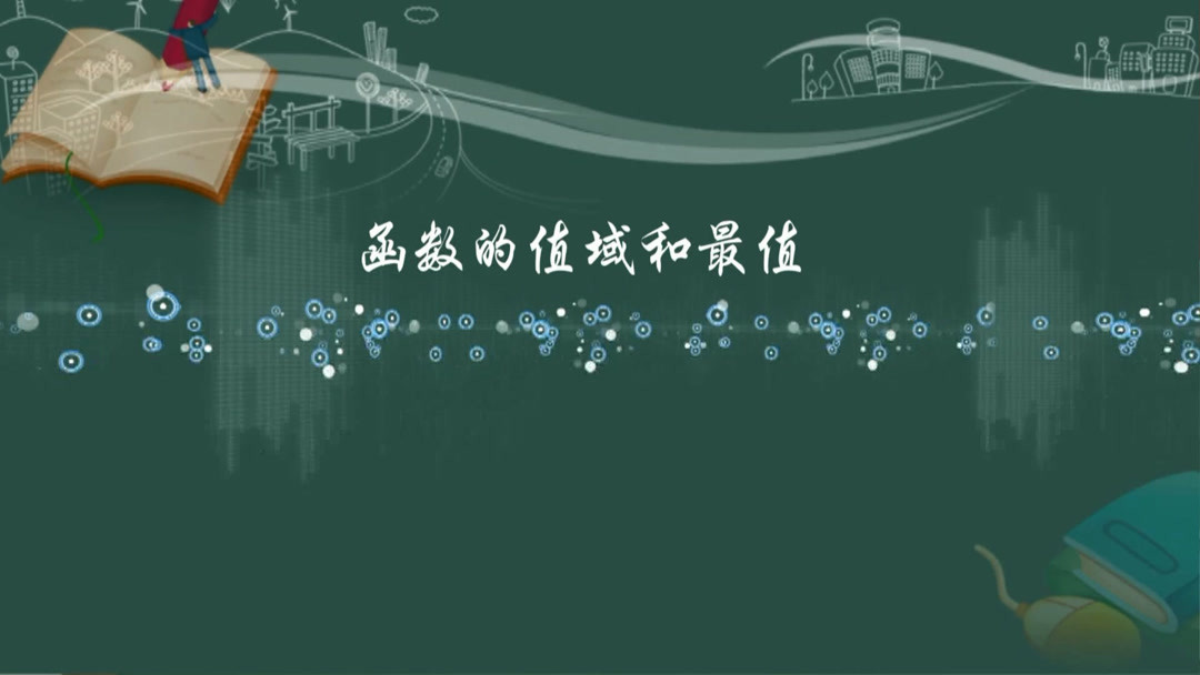第六讲 函数的值域与最值