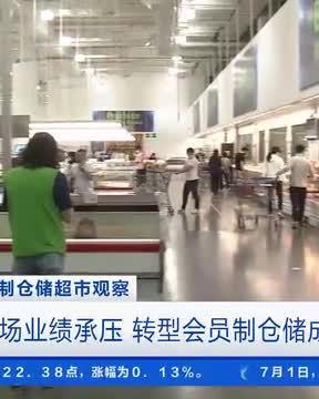 ...会员制仓储超市突然成了香饽饽。记者发现,5月以来仅在北京就有4家...