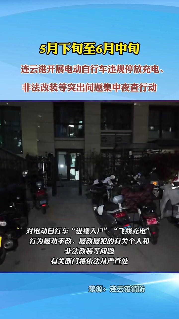 5月下旬至6月中旬,连云港开展电动自行车违规停放充电、非法改装等...