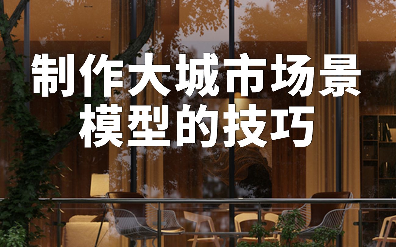 3dmax制作大城市场景模型技巧
