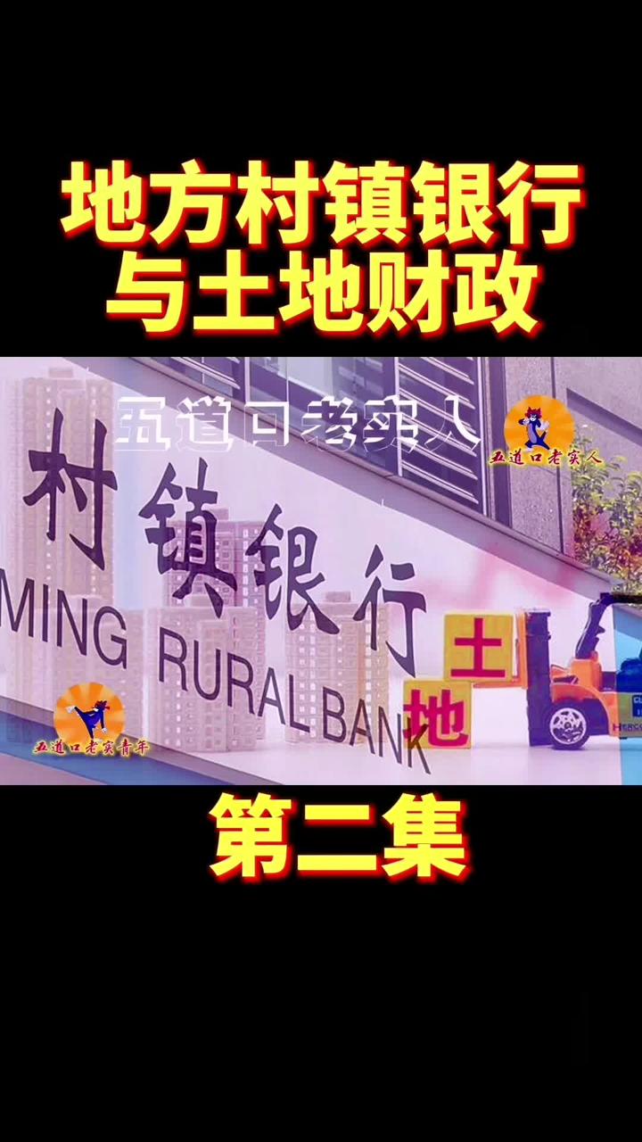 地方村镇银行与土地财政!#五道口老实人 #五道口老实青年 #河南村镇...