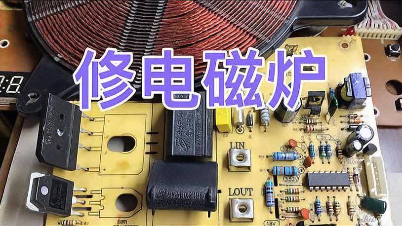 怎样修理电磁炉?大故障之1,间歇振荡工作加热