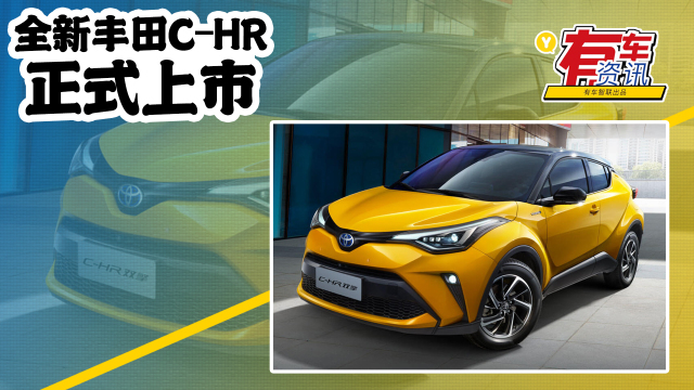 全新丰田C-HR上市售14.18万起 新增2.0L混动版车型 外观颇具个性