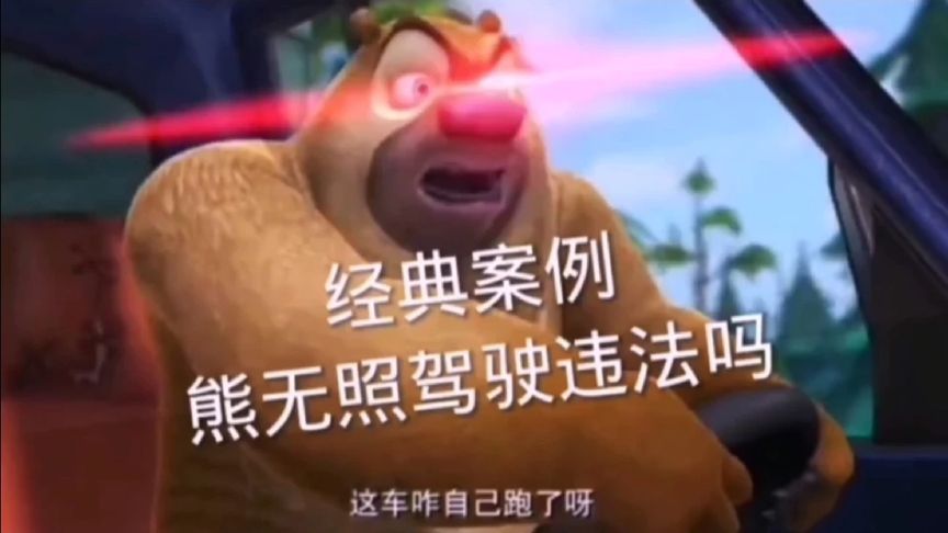 【搞笑视频】熊出没猎杀时刻!(十八)
