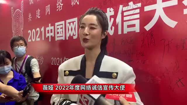 2021中国网络诚信大会在长沙召开。诚信宣传大使薇娅