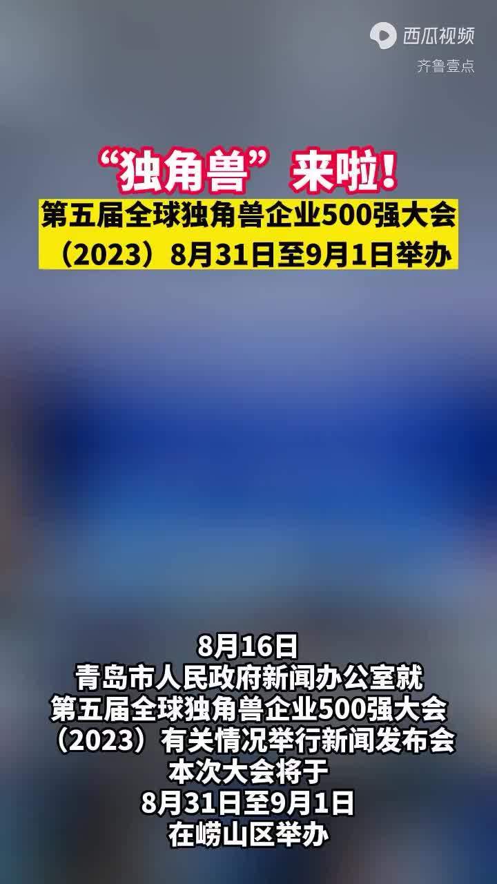 独角兽来啦!第五届全球独角兽企业500强大会8月31日开幕