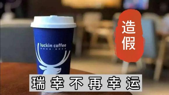 瑞幸咖啡财务造假,相关负责人会被怎么处理?