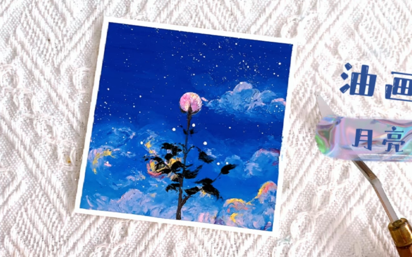 油画棒绘画教程|就当月亮失约了