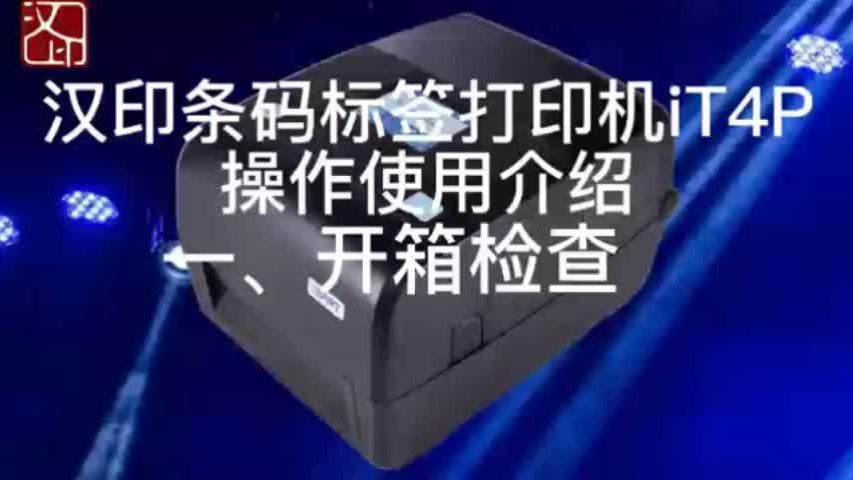汉印条码标签打印机iT4P操作使用介绍-开箱检查