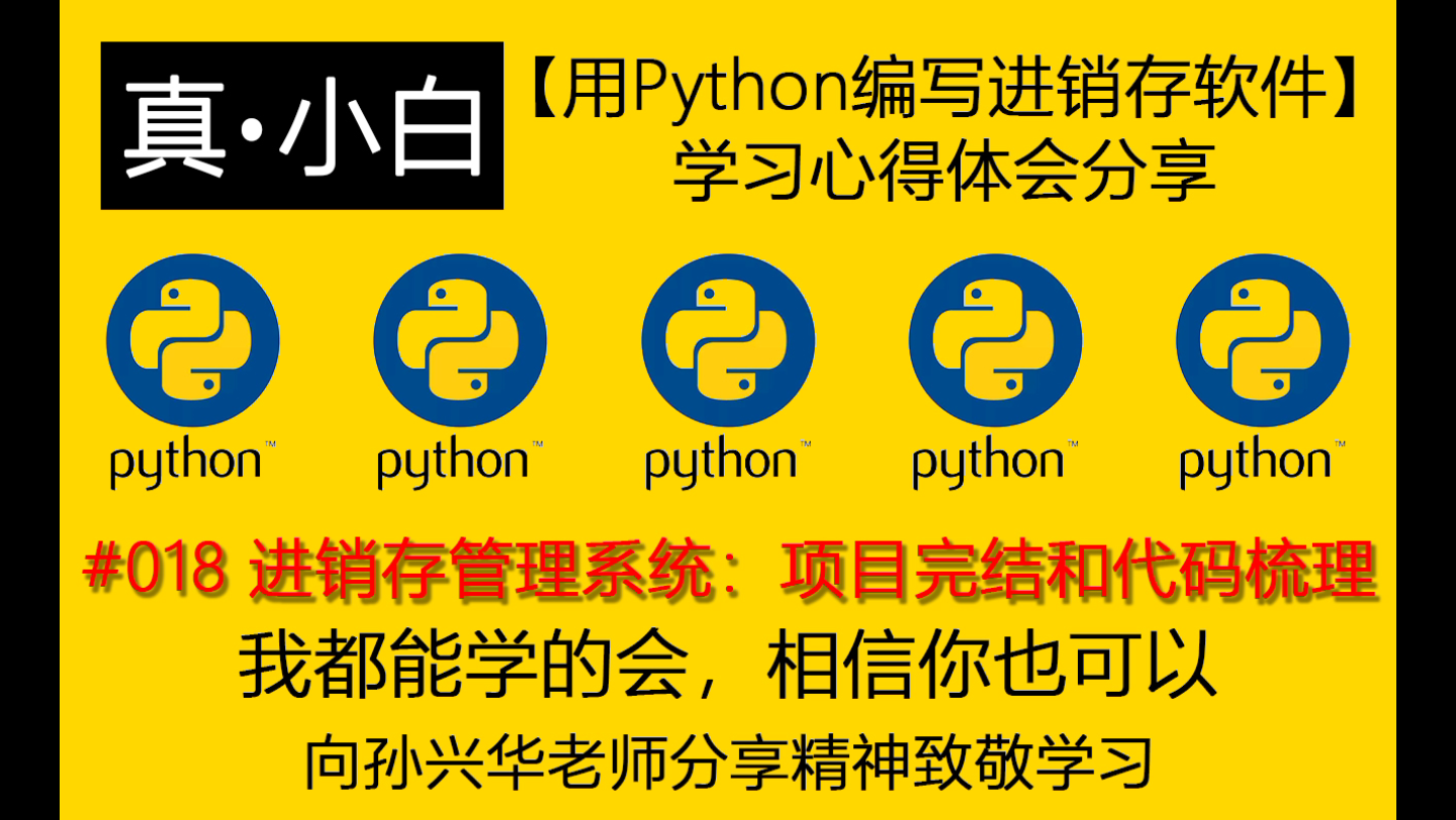 ...018 进销存管理系统:项目完结和代码梳理【用Python编写进销存软件】