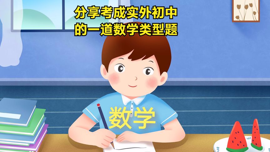 猫爸分享考重点初中数学题10,这道几何题有巧方法