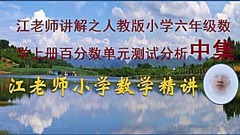 江老师讲解之人教版小学六年级数学上册百分数单元测试分析中集