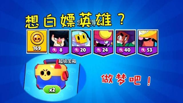 荒野乱斗35:不充值是不给传奇人物啊,3个大宝箱都.