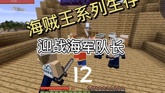 我的世界海贼王系列生存 12 迎战海军队长