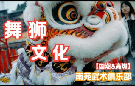 一只封校大学生用a6400拍的90s高燃舞狮.