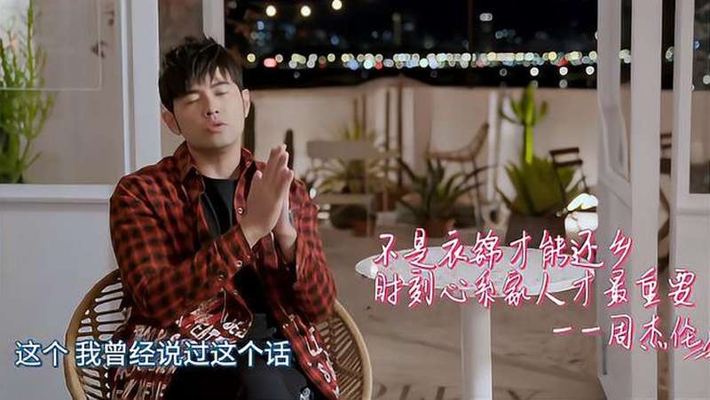 周杰伦正能量语录:不是衣锦才能还乡时刻心系家人最重要丨周游记