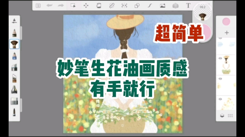 妙笔生花油画风‖有手就行‖零基础画画‖sketchbook绘画教程‖妙笔...