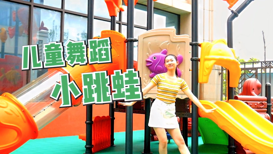 儿童舞蹈教学:小跳蛙