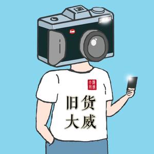 旧货大威 