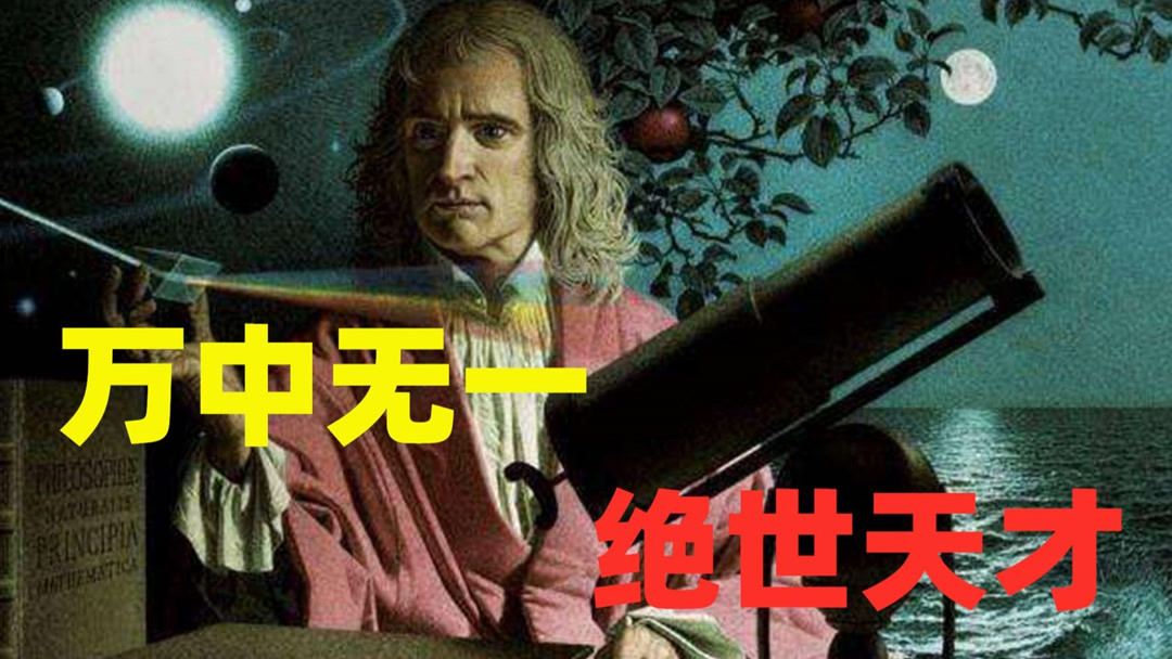 万中无一的绝世天才,艾萨克·牛顿,牛老爵爷