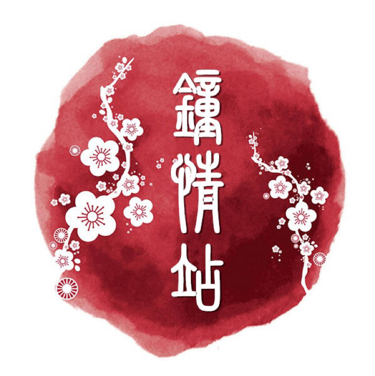 青宇钟情站 