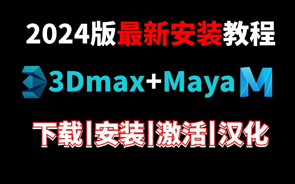 【2024版】最新3dmax安装+maya安装激活教程,一键激活,永久使用,...
